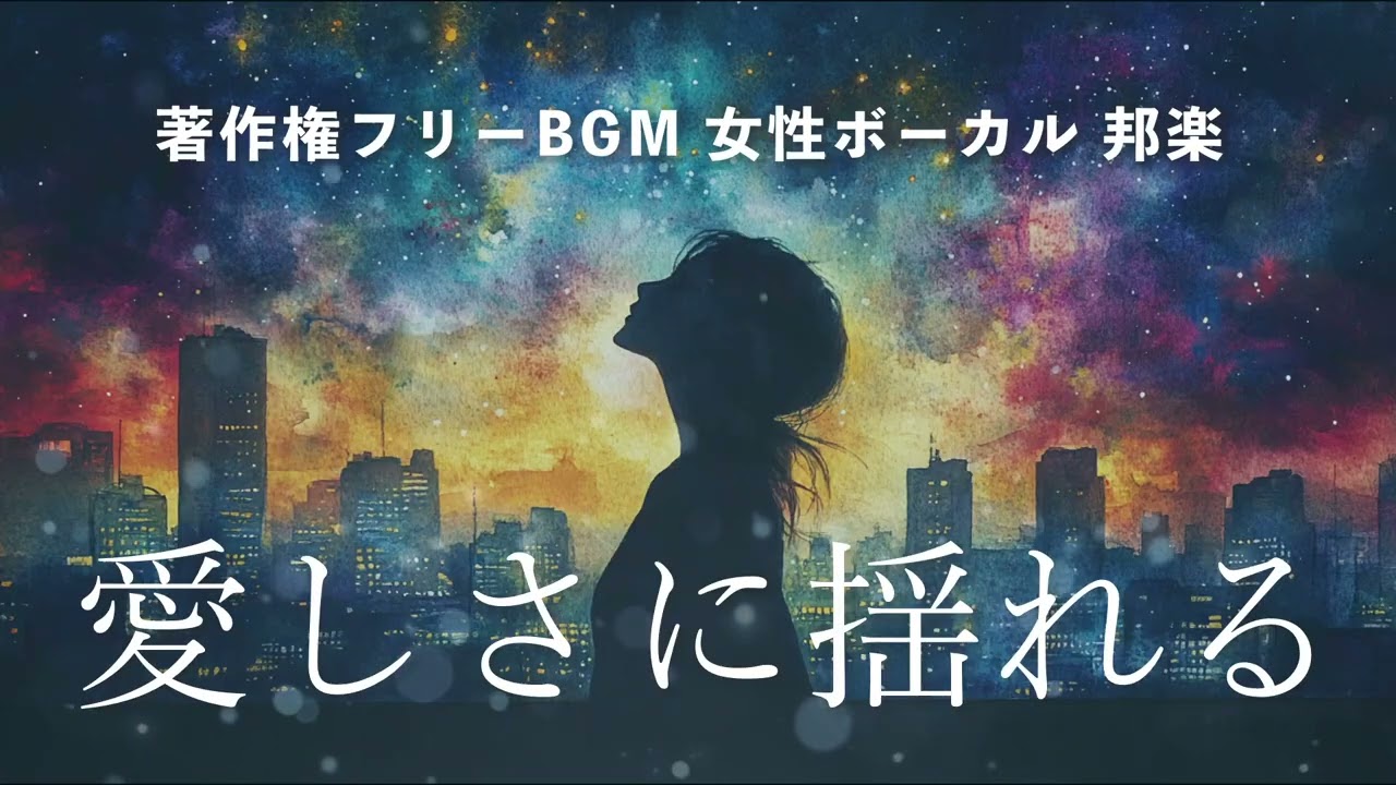 愛しさに揺れる | Free BGM Particle-Music