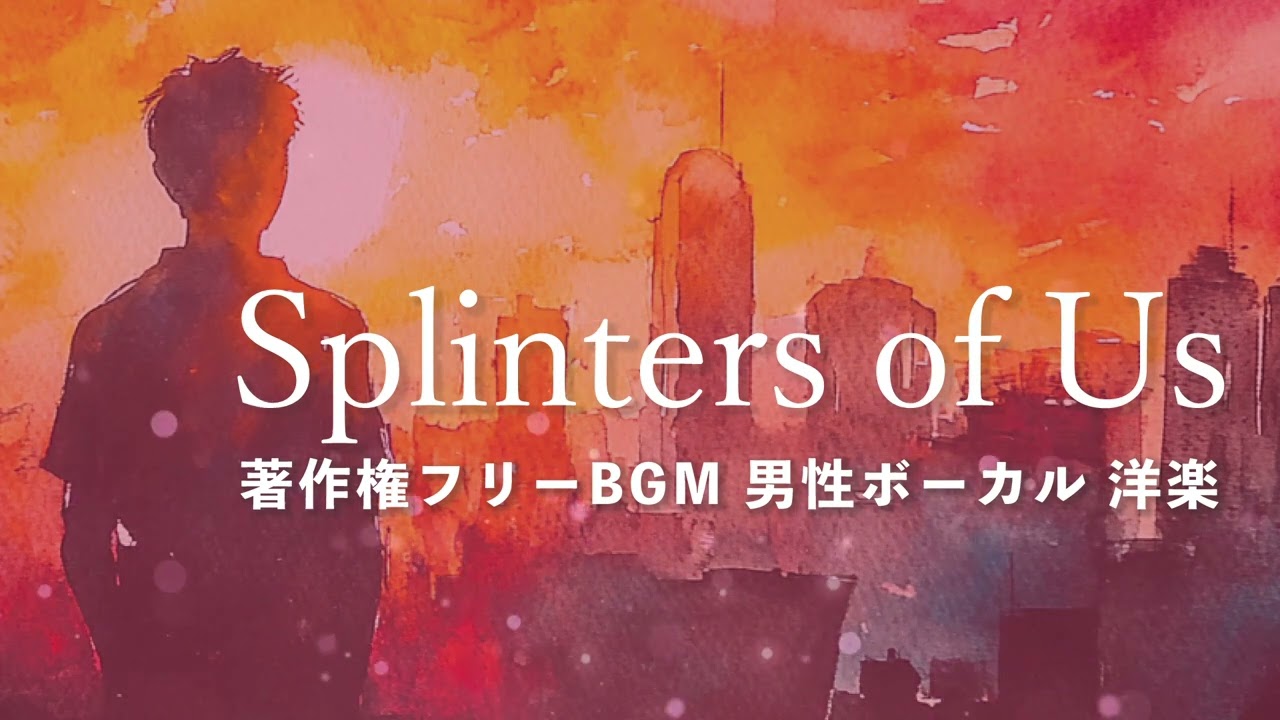 「Splinters of Us」切ない・心に残る | Free BGM Particle-Music