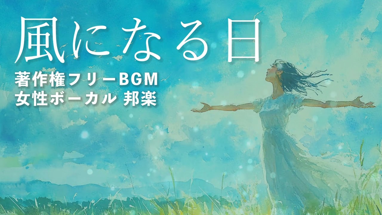 「風になる日」青春・自由・夢・前向き | Free BGM Particle-Music