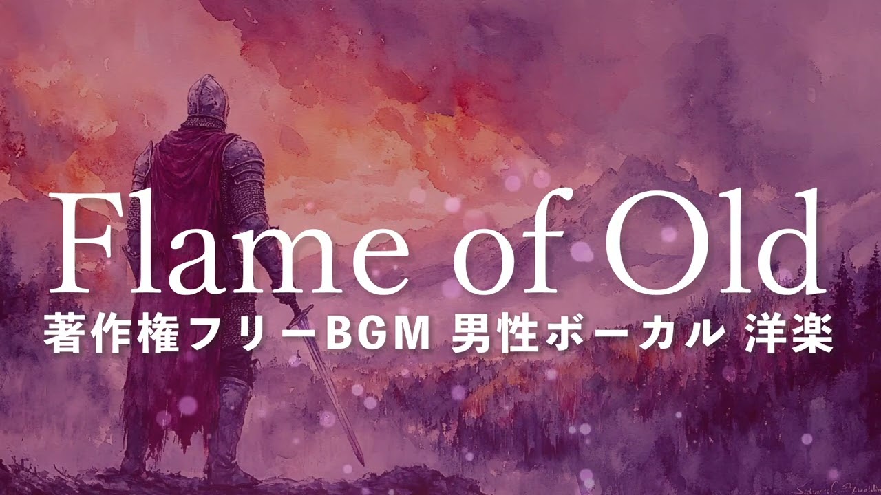 「Flame of Old」ケルト音楽・ゲーム・神話 | Free BGM Particle-Music