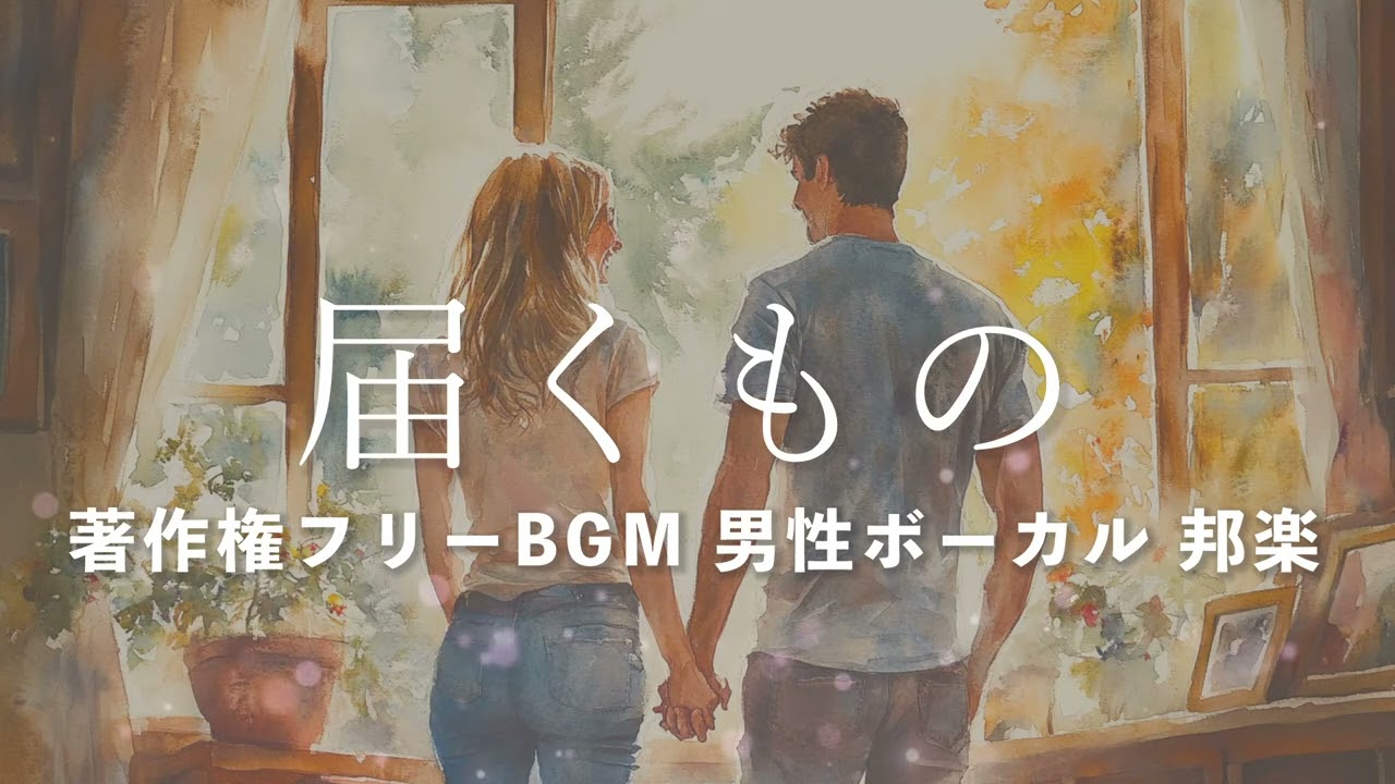 「届くもの」深い愛・感謝・絆 | Free BGM Particle-Music