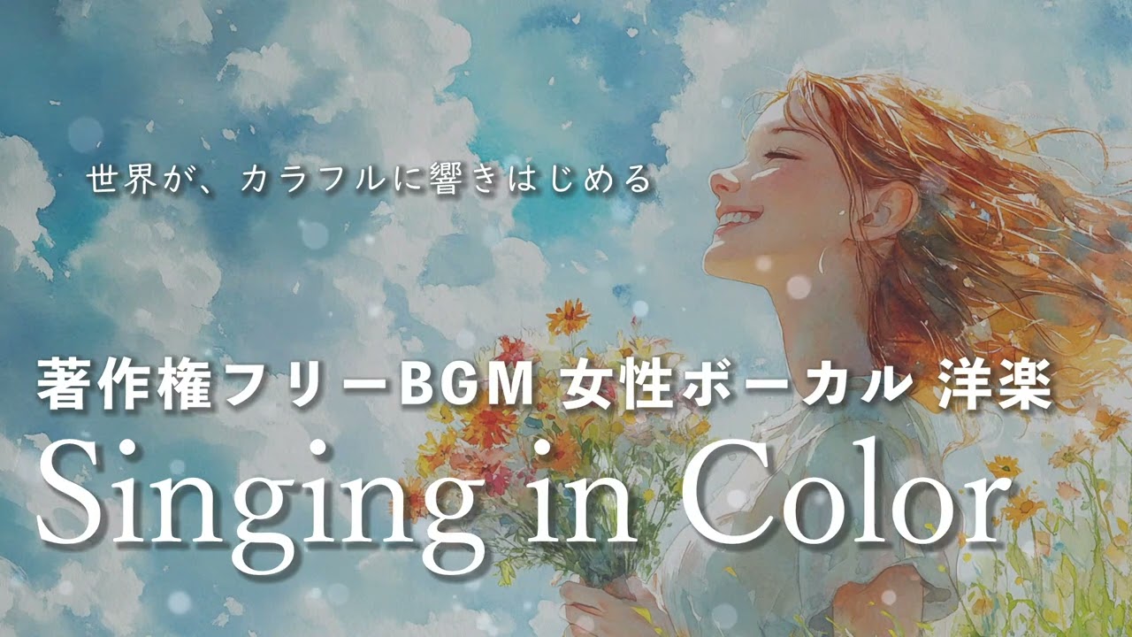 「Singing in Color」世界が、カラフルに響きはじめる | Free BGM Particle-Music