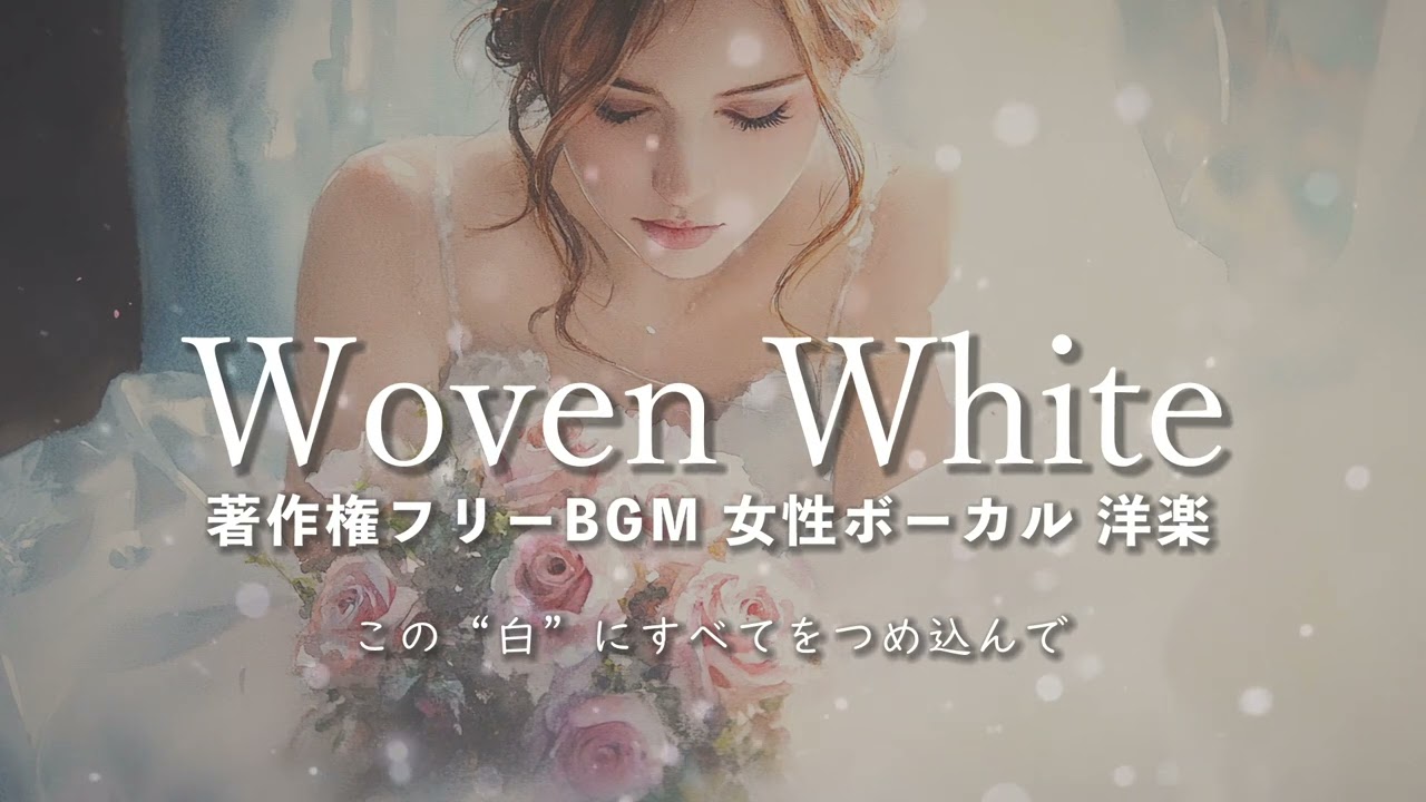 「Woven White」この“白”にすべてをつめ込んで | Free BGM Particle-Music