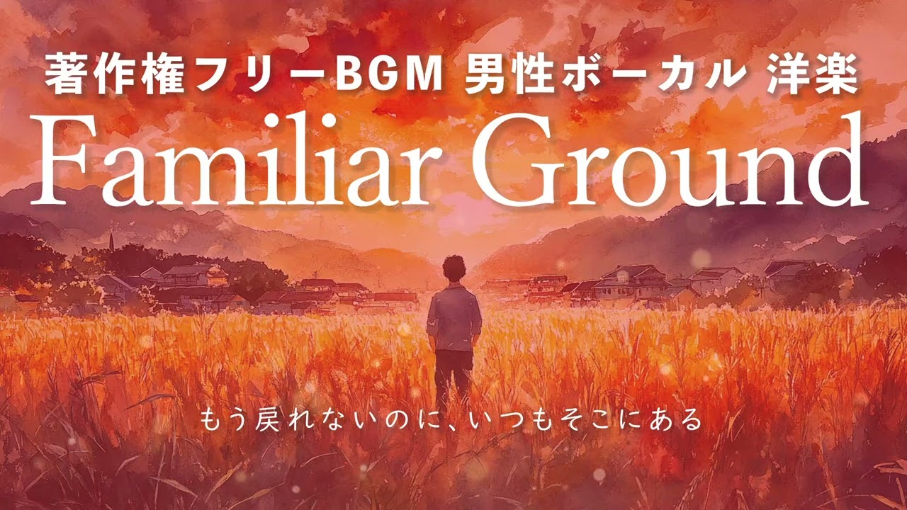 「Familiar Ground」もう戻れないのに、いつもそこにある | Free BGM Particle-Music