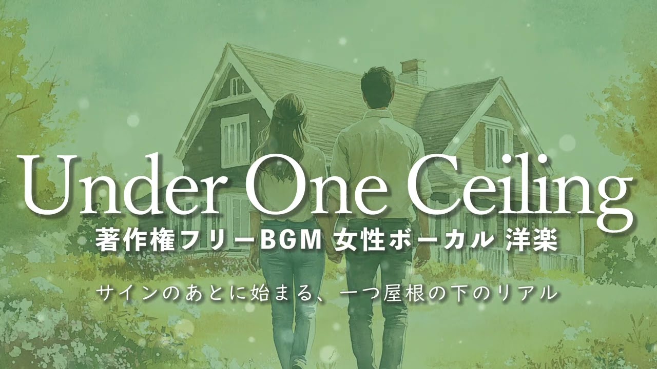 「Under One Ceiling」サインのあとに始まる、一つ屋根の下のリアル | Free BGM Particle-Music