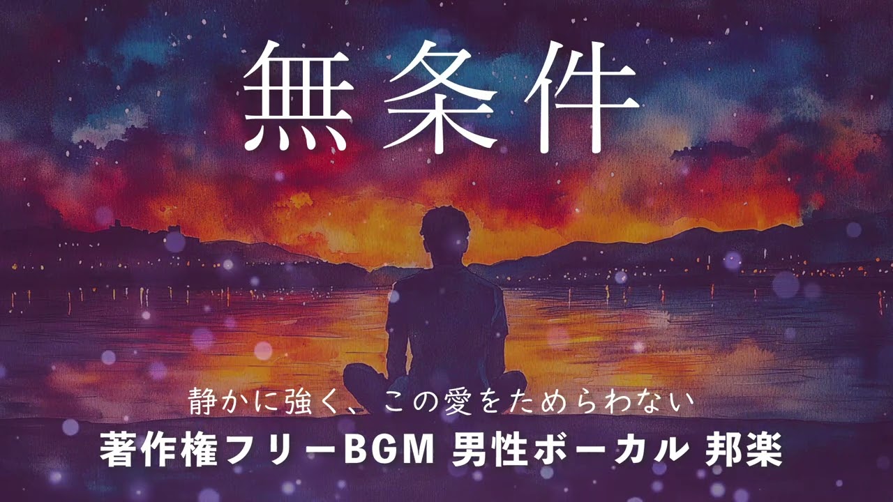 「無条件」静かに強く、この愛をためらわない | Free BGM Particle-Music