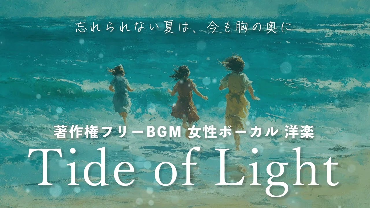「Tide of Light」忘れられない夏は、今も胸の奥に | Free BGM Particle-Music