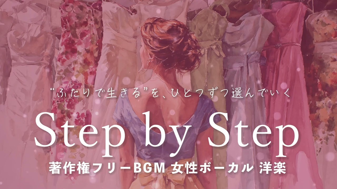 「Step by Step」“ふたりで生きる”を、ひとつずつ選んでいく | Free BGM Particle-Music
