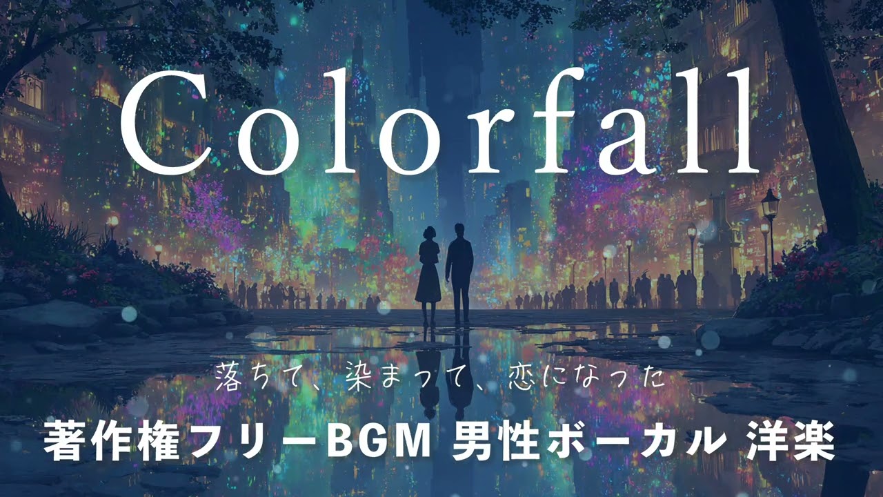 「Colorfall」落ちて、染まって、恋になった | Free BGM Particle-Music