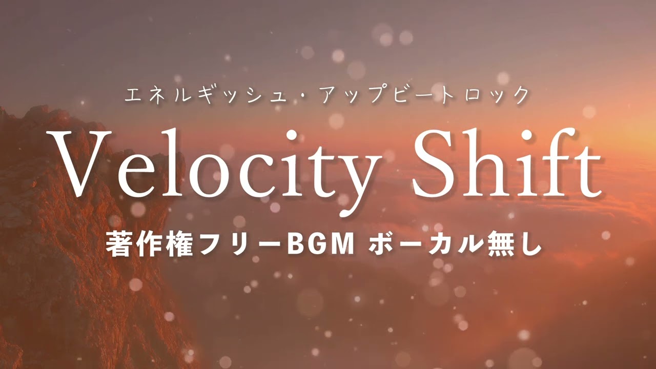 「Velocity Shift」エネルギッシュ・アップビートロック・ボーカル無し | Free BGM Particle-Music