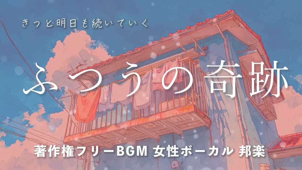 「ふつうの奇跡」きっと明日も続いていく | Free BGM Particle-Music