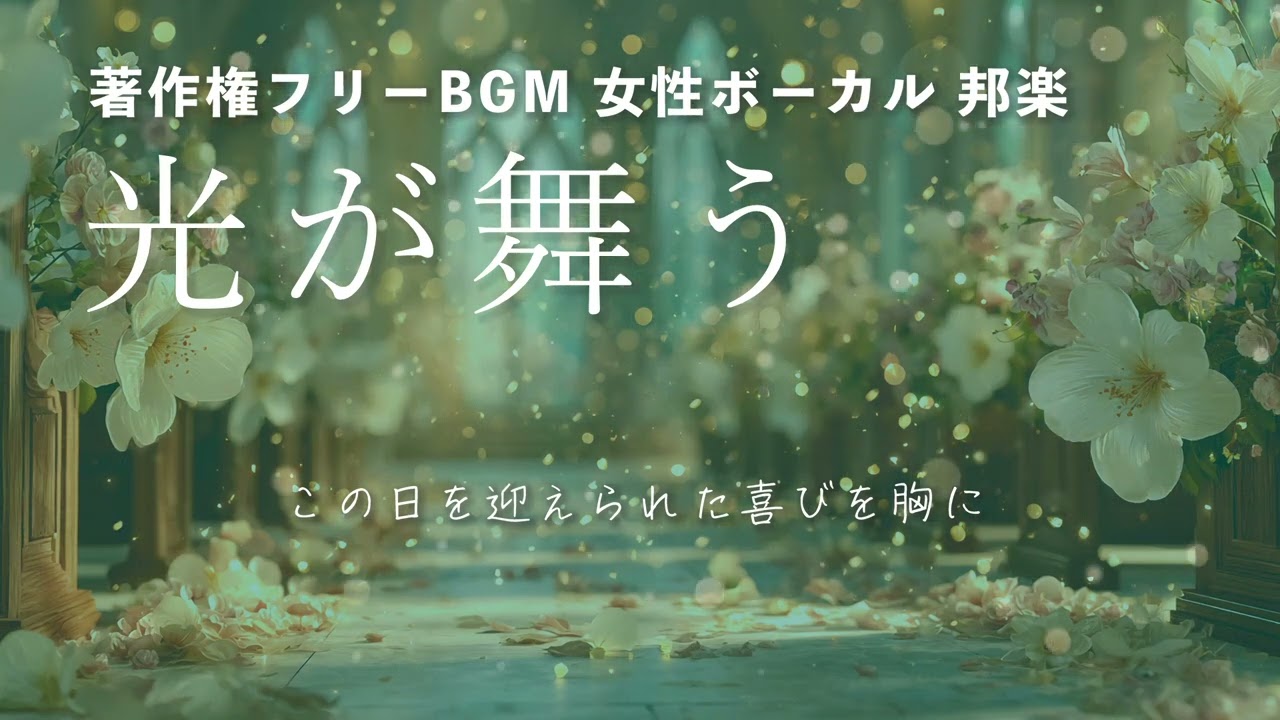 「光が舞う」この日を迎えられた喜びを胸に | Free BGM Particle-Music