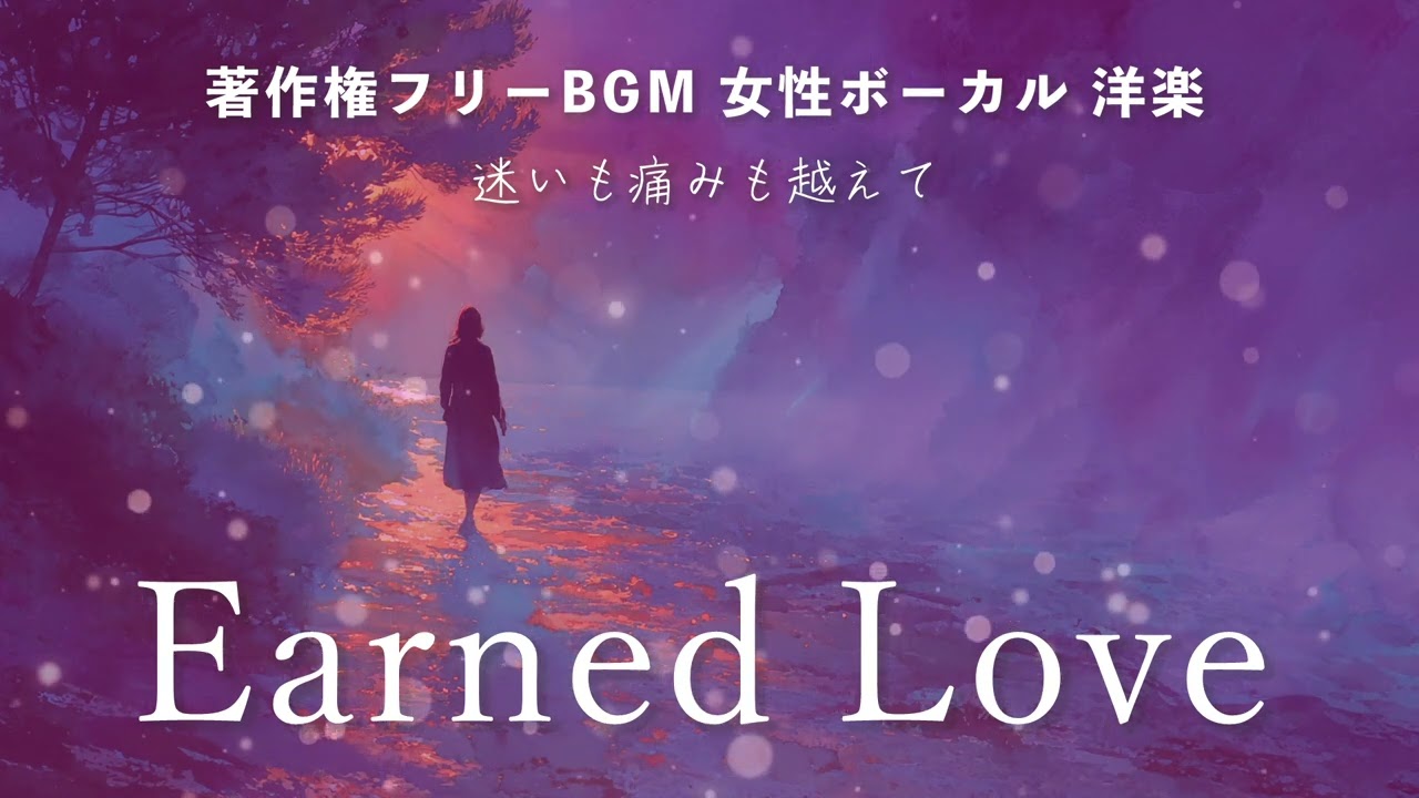 「Earned Love」迷いも痛みも越えて | Free BGM Particle-Music