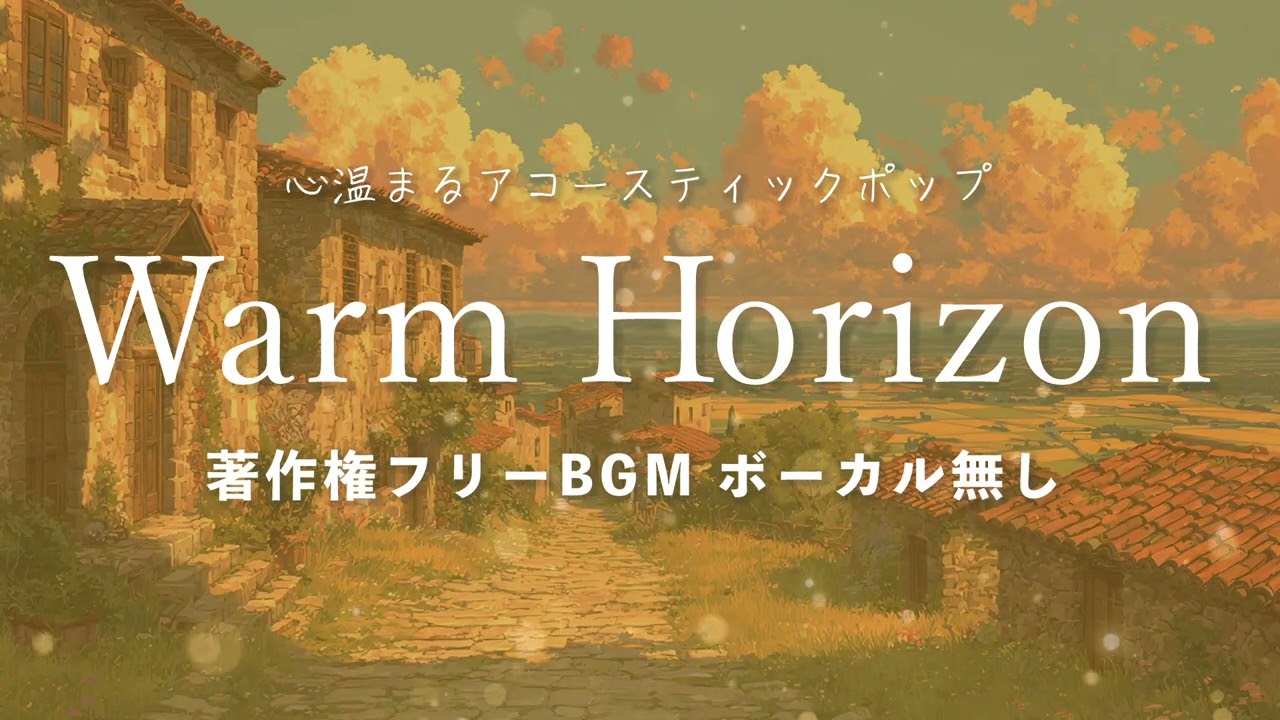 「Warm Horizon」心温まるアコースティックポップ・ボーカル無し | Free BGM Particle-Music