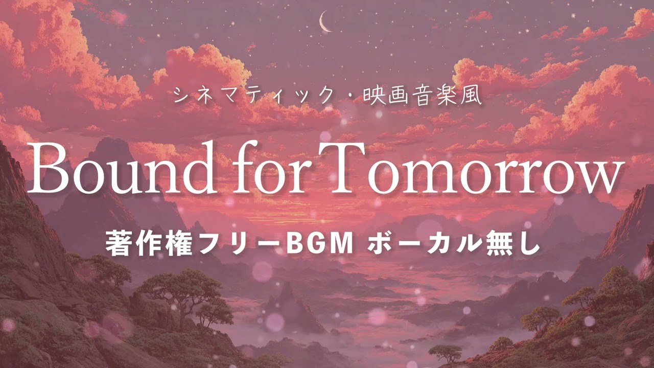 著作権フリー＆商用利用可 無料｜シネマティック・映画音楽風 インストゥルメンタル BGM | Free BGM Particle-Music