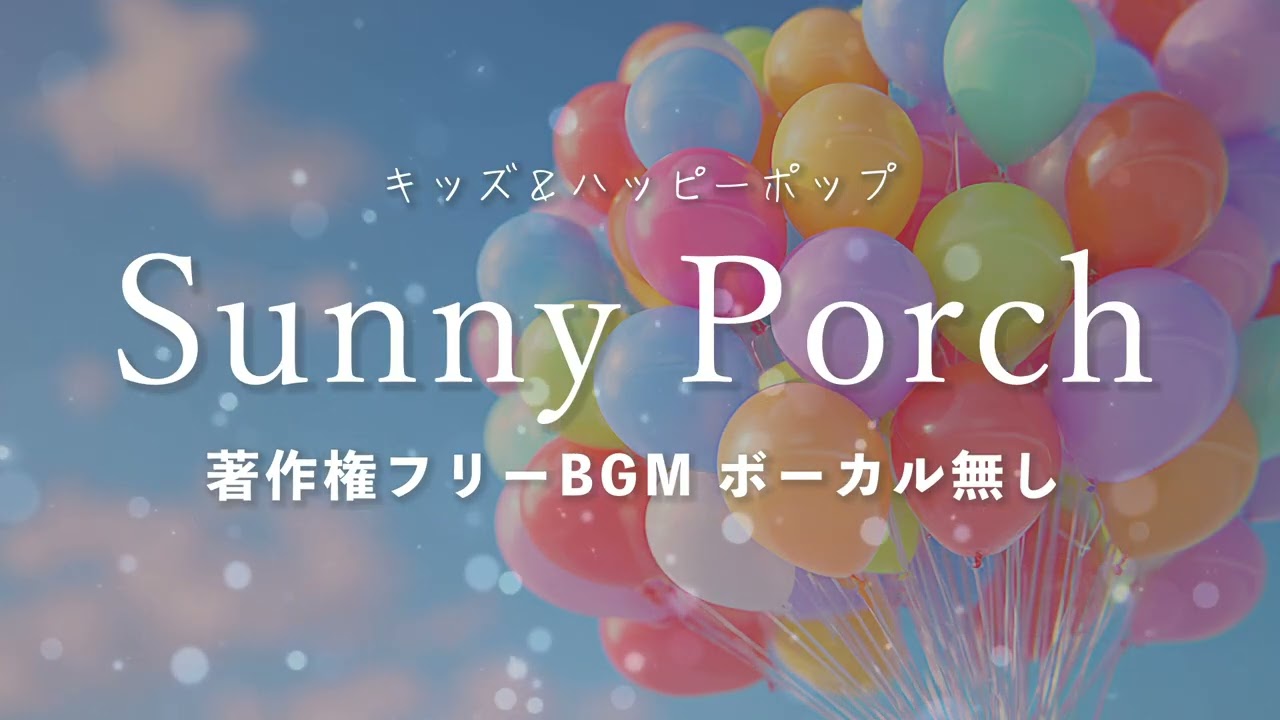 著作権フリー＆商用利用可 無料｜キッズ＆ハッピーポップ インストゥルメンタル BGM | Free BGM Particle-Music