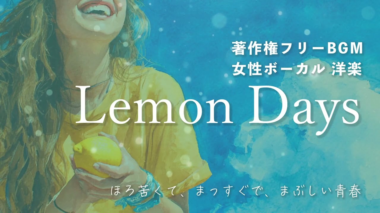 著作権フリー＆商用利用可 無料｜Lemon Days 洋楽 女性ボーカル BGM | Free BGM Particle-Music