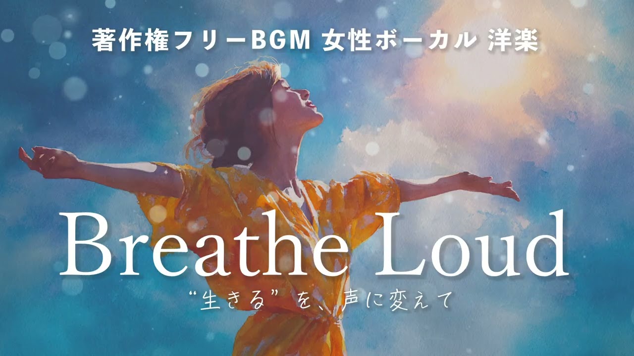 著作権フリー＆商用利用可 無料｜洋楽 女性ボーカル BGM | Free BGM Particle-Music