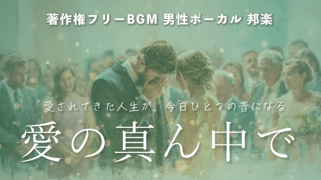 著作権フリー＆商用利用可 無料｜邦楽 男性ボーカル BGM | Free BGM Particle-Music